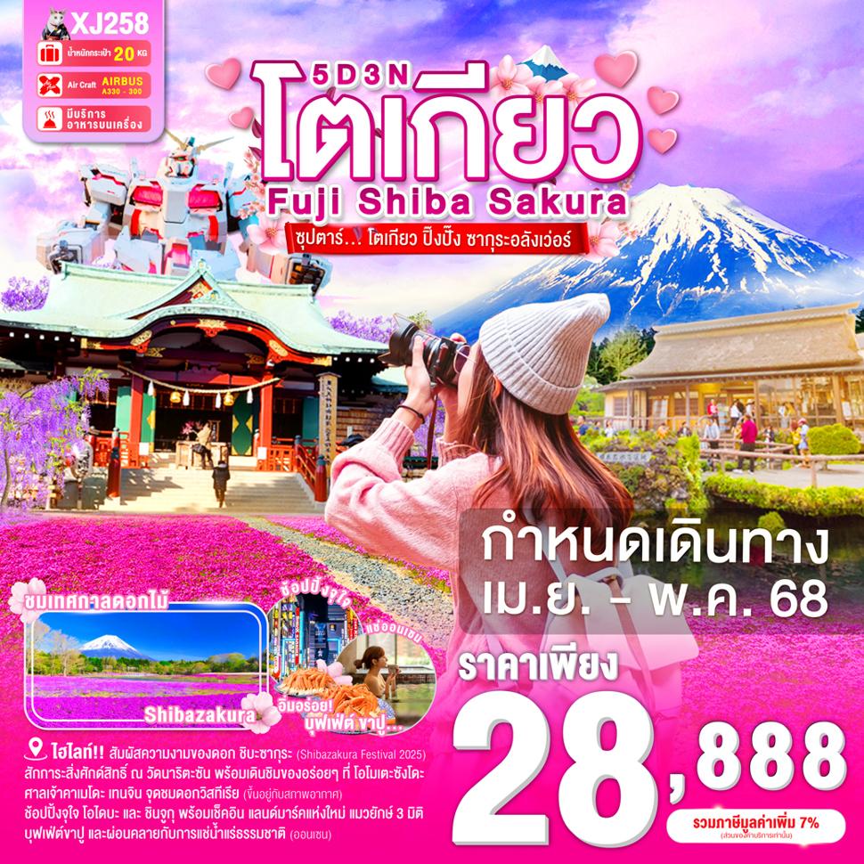 XJ258 TOKYO FUJI SHIBASAKURA 5D 3N BY XJ -- APR - MAY'25 -- ซุปตาร์ ...
