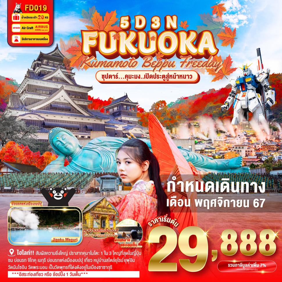 FD019 FUKUOKA KUMAMOTO BEPPU FREEDAY 5D 3N --- พฤศจิกายน 2567 -- ซุปตา ...