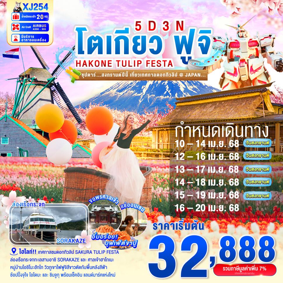 XJ254 TOKYO HAKONE FUJI TULIP FESTA 5D 3N BY XJ -- APR'25 -- ซุปตาร์ ...