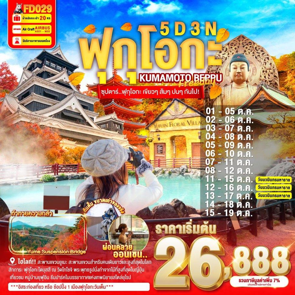 FD029 FUKUOKA KUMAMOTO BEPPU FREEDAY 5D 3N BY FD --- OCT'68 -- ซุปตาร์ ...